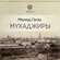 Мухаджиры [Аудиокнига]