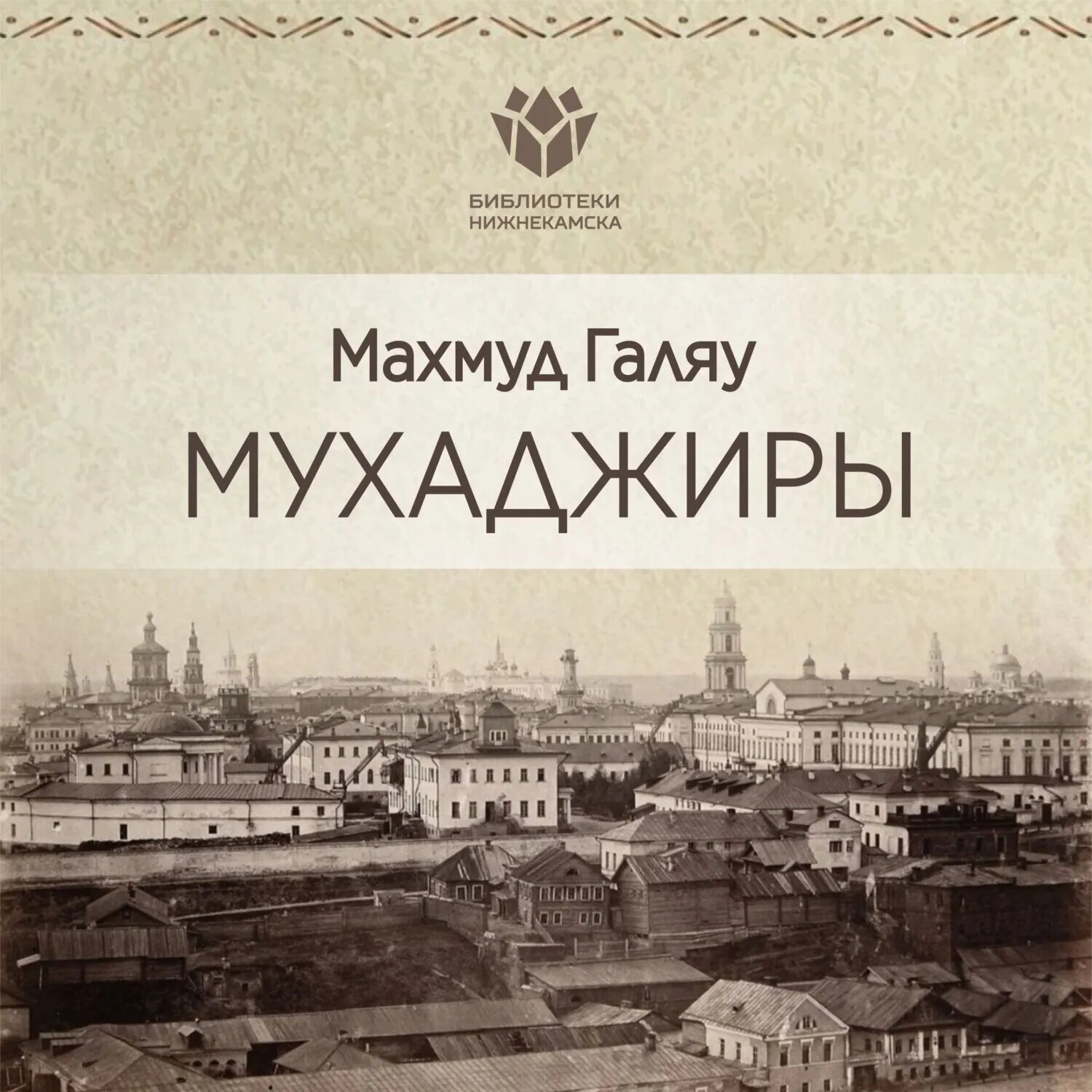 Мухаджиры [Аудиокнига]