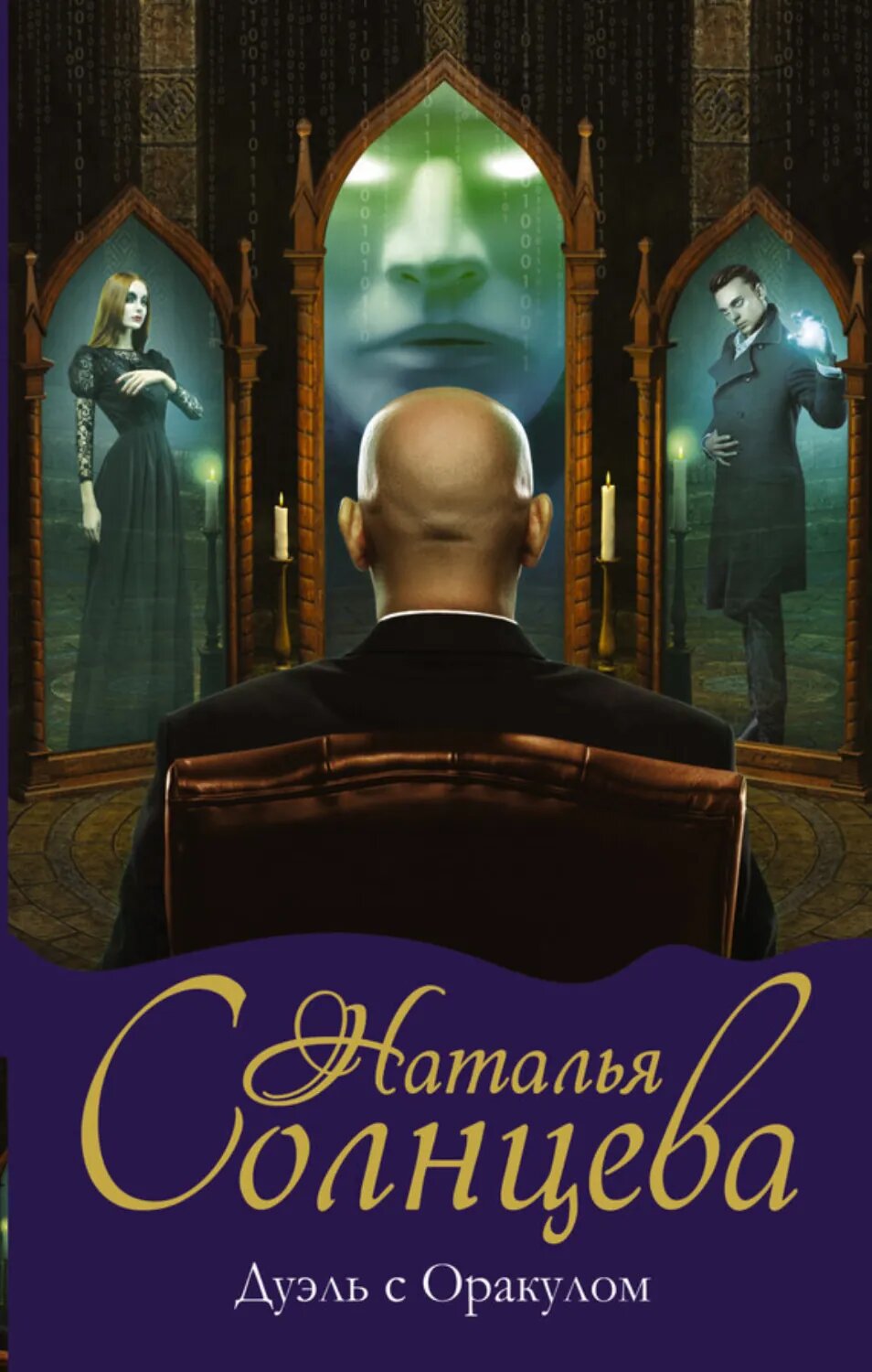 Дуэль с Оракулом [Цифровая книга]