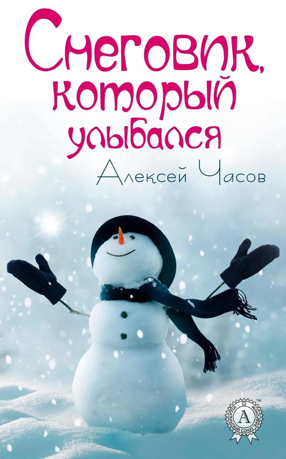 Снеговик, который улыбался [Цифровая книга]