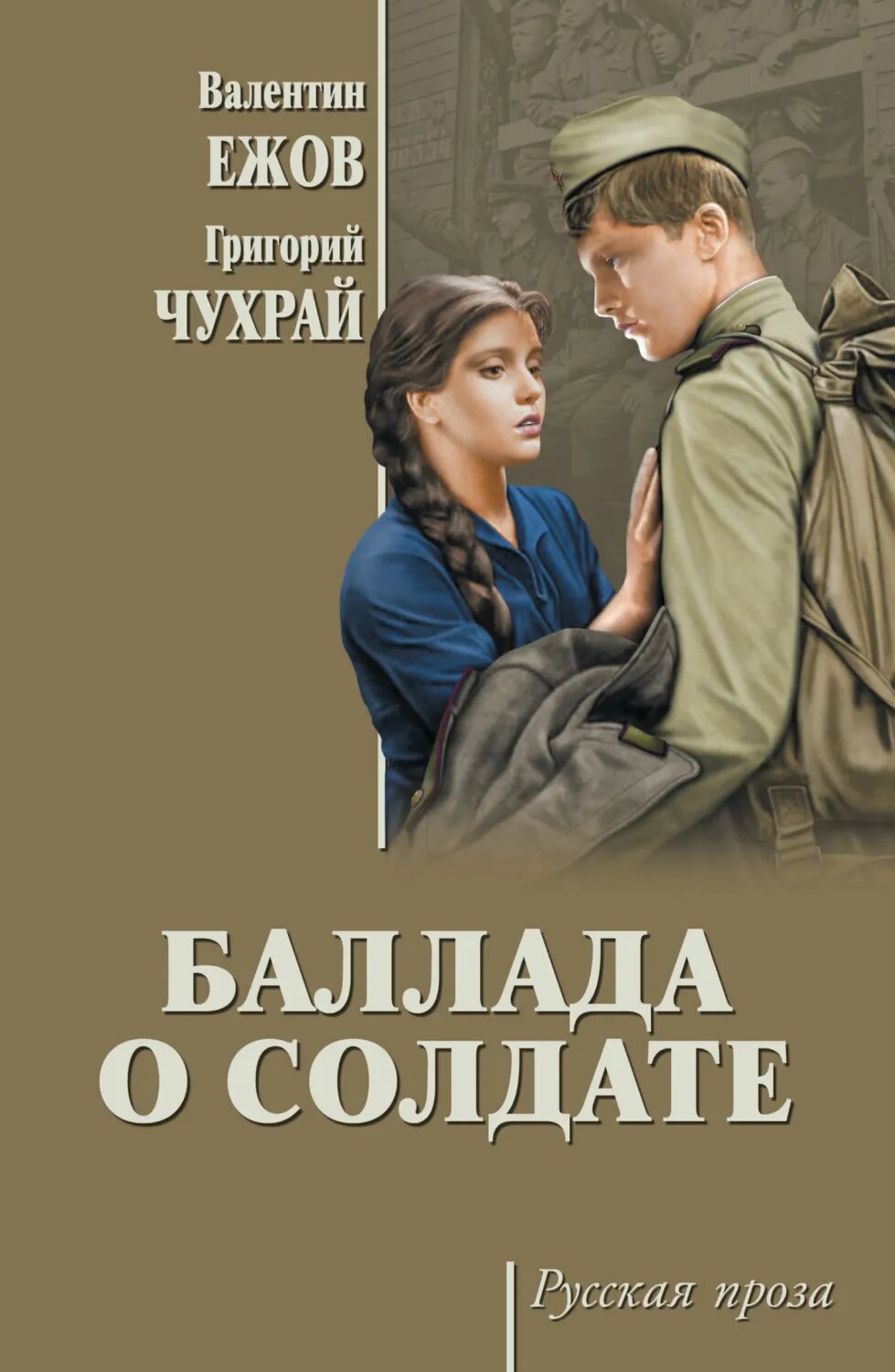Баллада о солдате (сборник) [Цифровая книга]