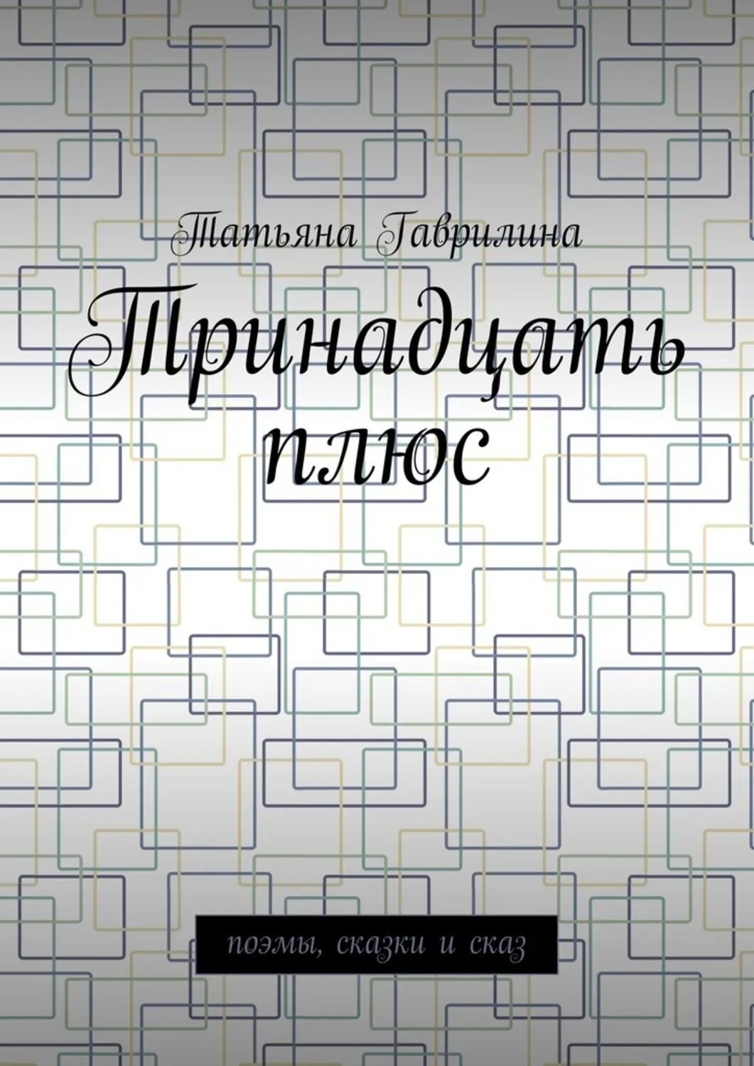Тринадцать плюс. Поэмы, сказки и сказ [Цифровая книга]
