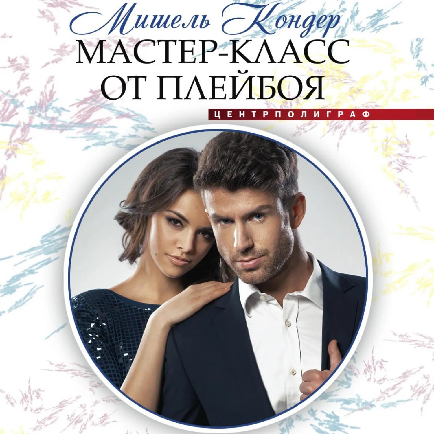 Мастер-класс от плейбоя [Аудиокнига]