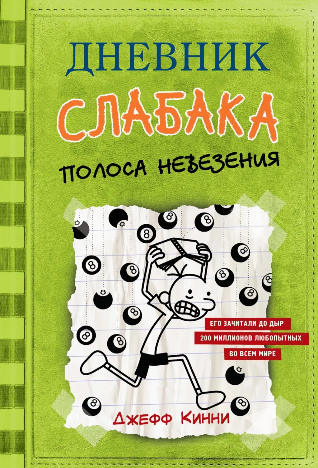 Дневник слабака. Полоса невезения [Цифровая книга]