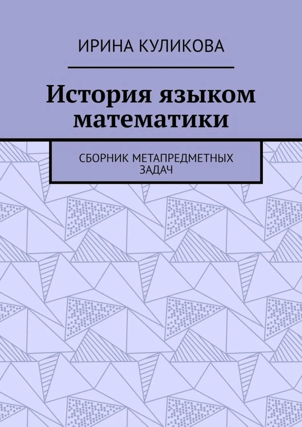 История языком математики. Сборник метапредметных задач [Цифровая книга]