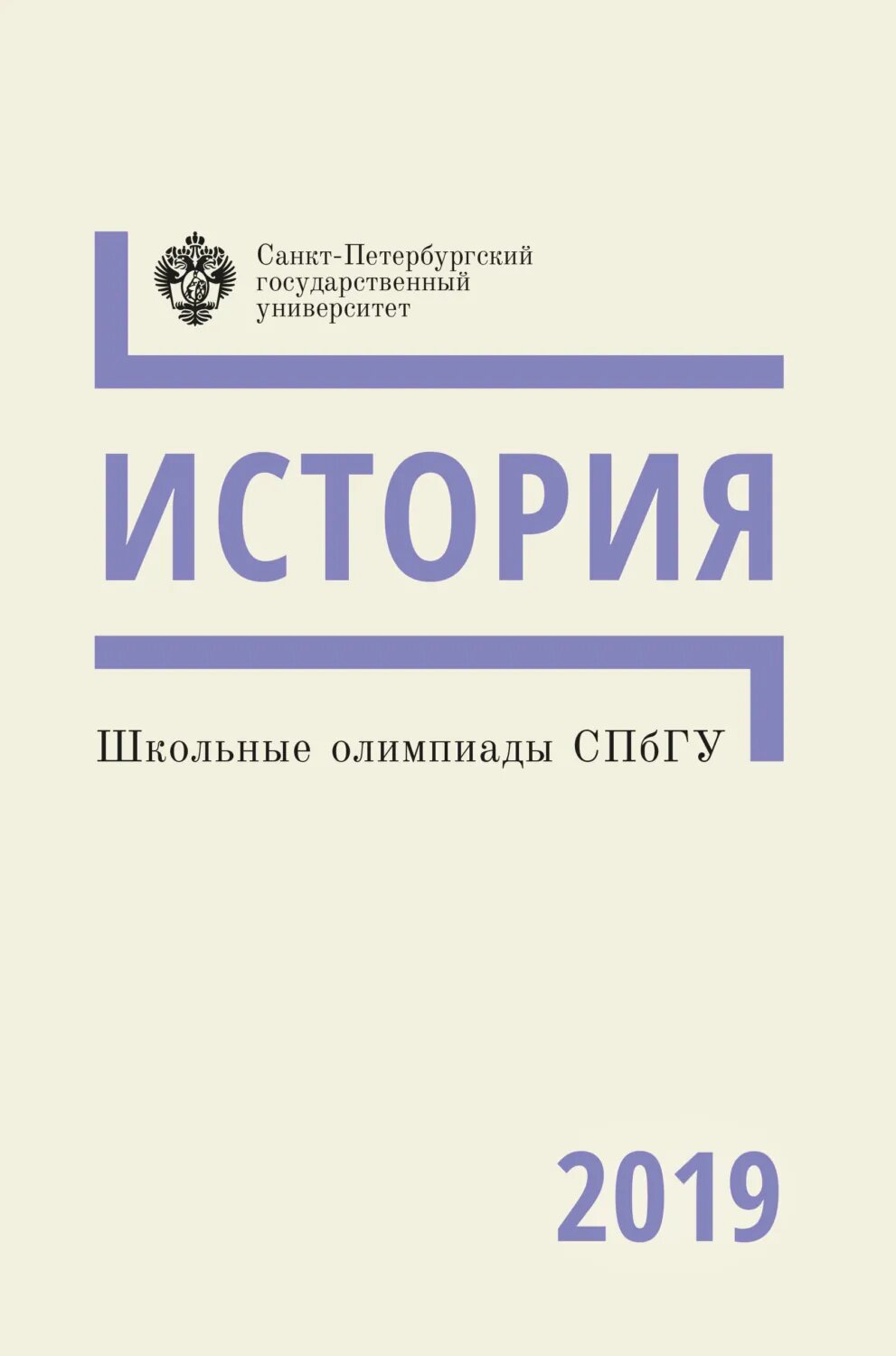 История. Школьные олимпиады СПбГУ 2019 [Цифровая книга]