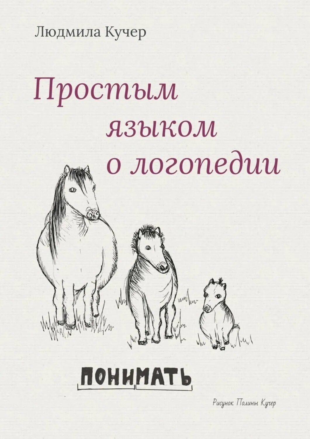 Простым языком о логопедии [Цифровая книга]