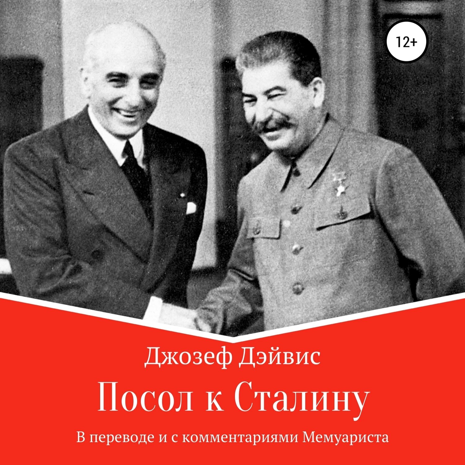 Посол к Сталину [Аудиокнига]