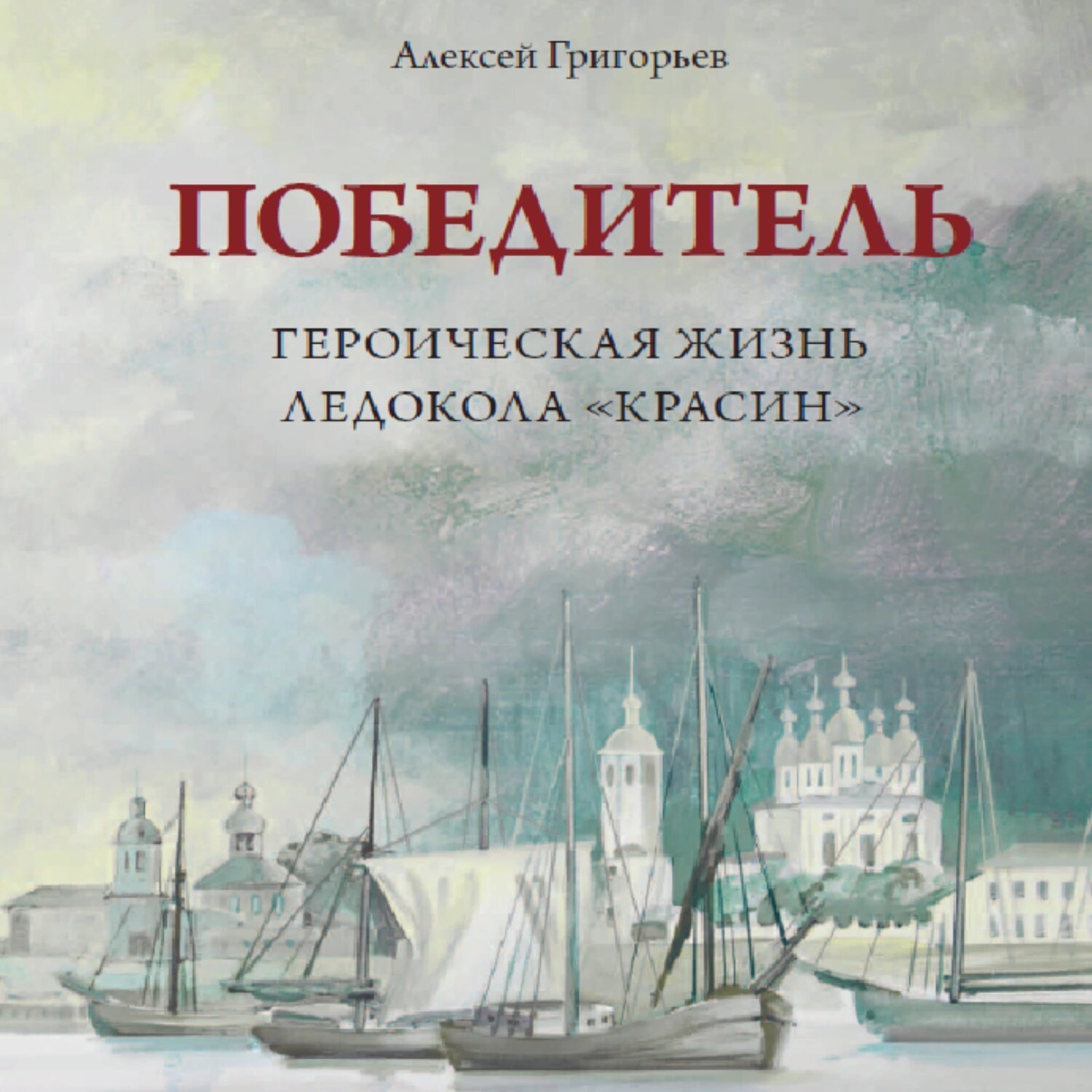 Победитель. Героическая жизнь ледокола «Красин» [Аудиокнига]