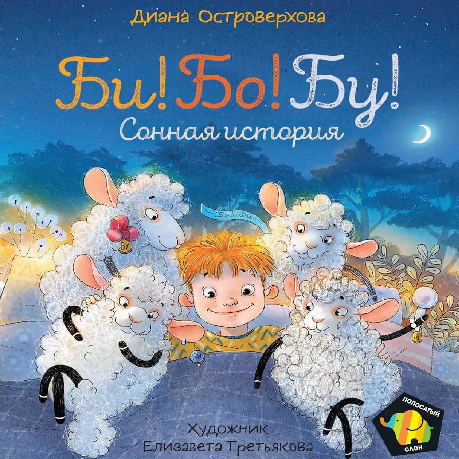 Би! Бо! Бу! Сонная история [Аудиокнига]