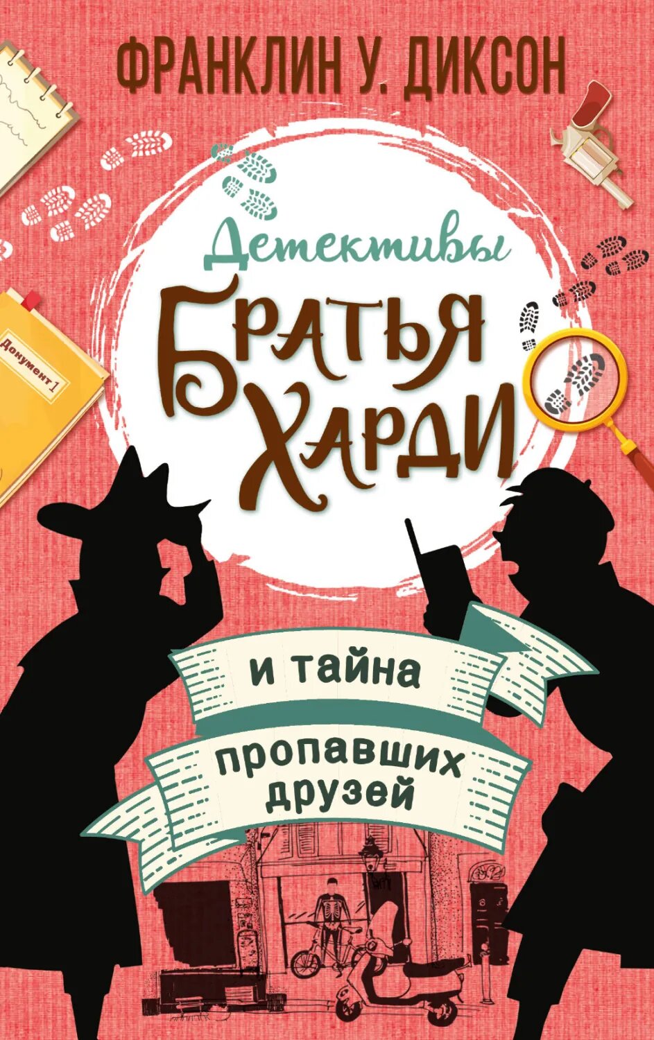 Братья Харди и тайна пропавших друзей [Цифровая книга]