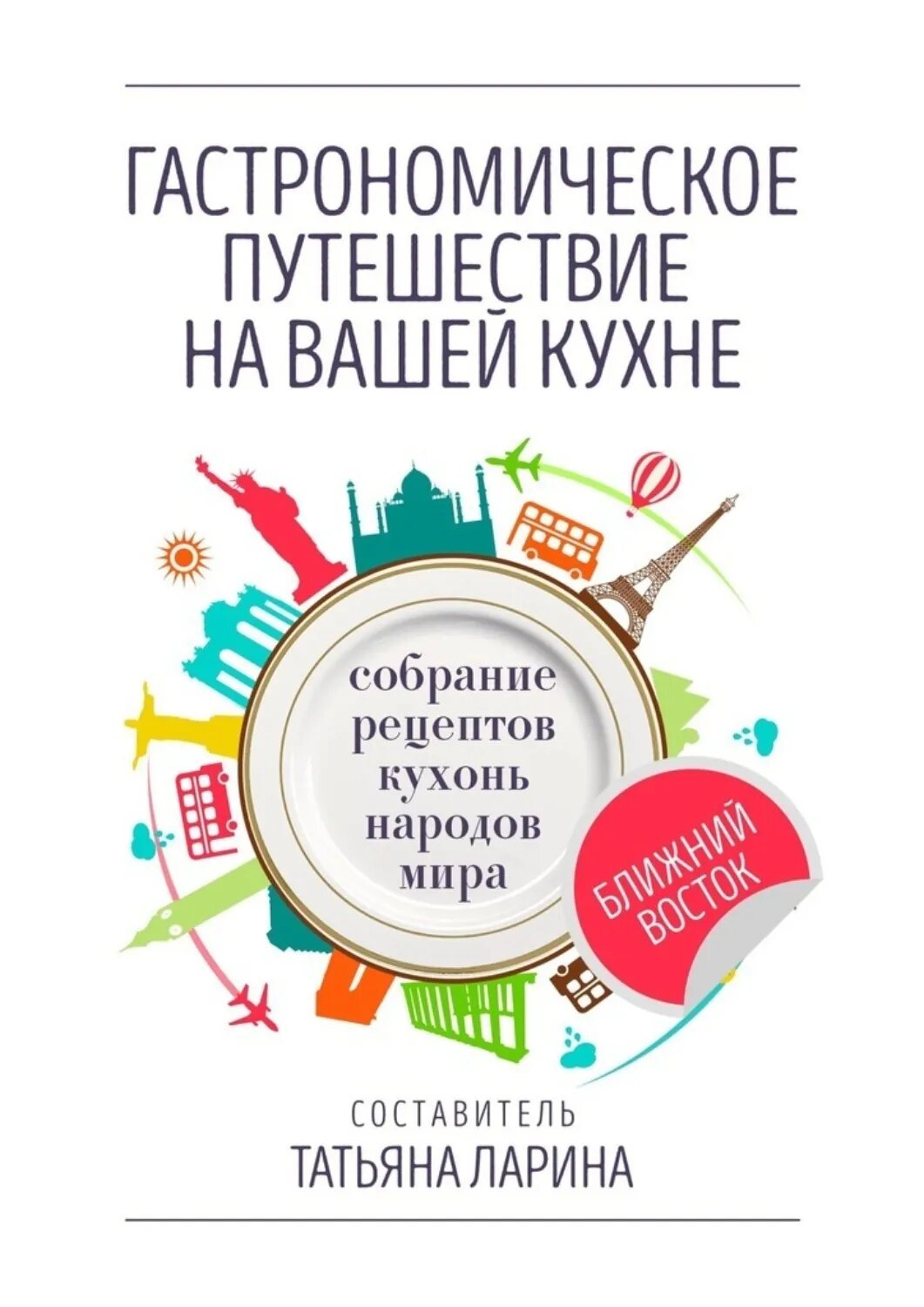 Гастрономическое путешествие на вашей кухне. Собрание рецептов кухонь народов мира – Ближний Восток [Цифровая книга]
