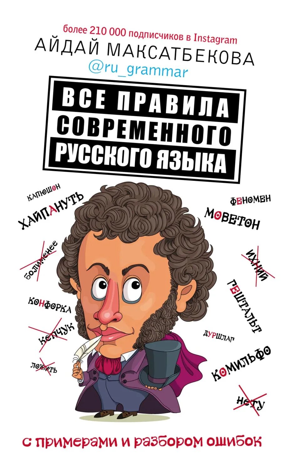 Все правила современного русского языка с примерами и разбором ошибок [Цифровая книга]