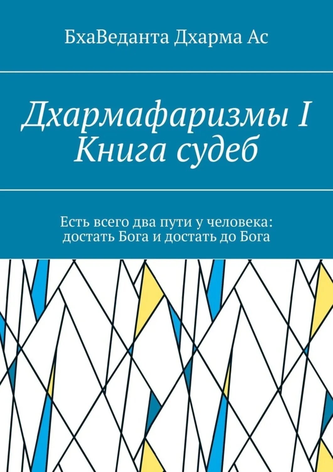 Дхармафаризмы-I. Книга судеб [Цифровая книга]