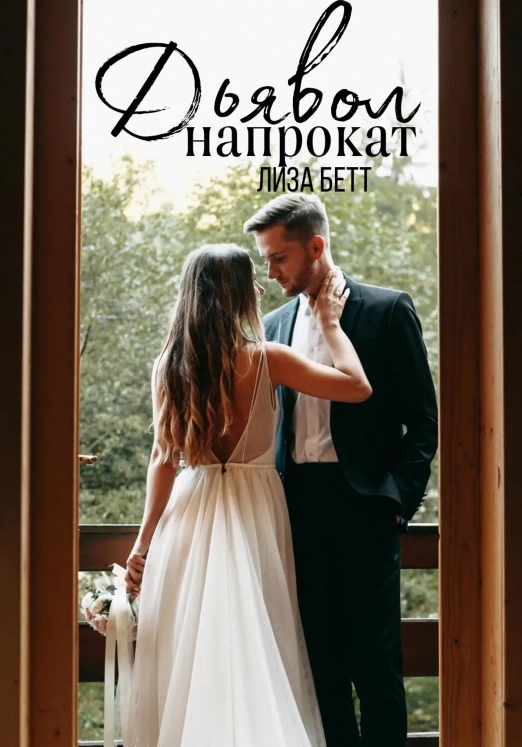 Дьявол напрокат [Цифровая книга]