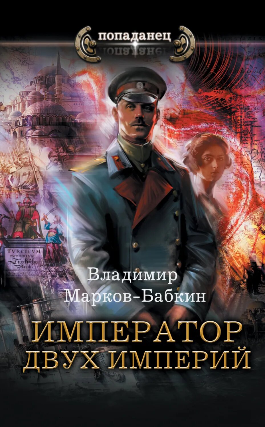 Император двух Империй [Цифровая книга]