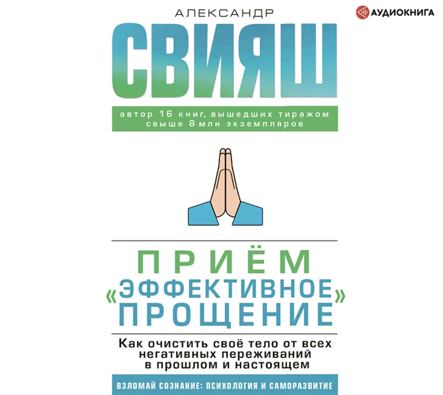 Приём «Эффективное прощение». Как очистить своё тело от всех негативных переживаний в прошлом и настоящем [Аудиокнига]