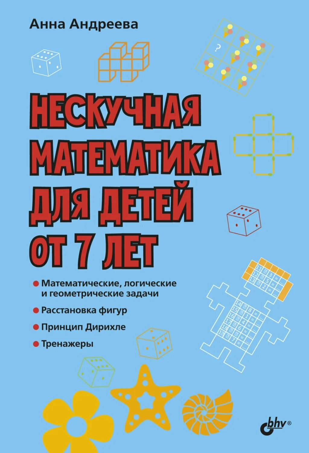 Нескучная математика для детей от 7 лет [Цифровая книга]