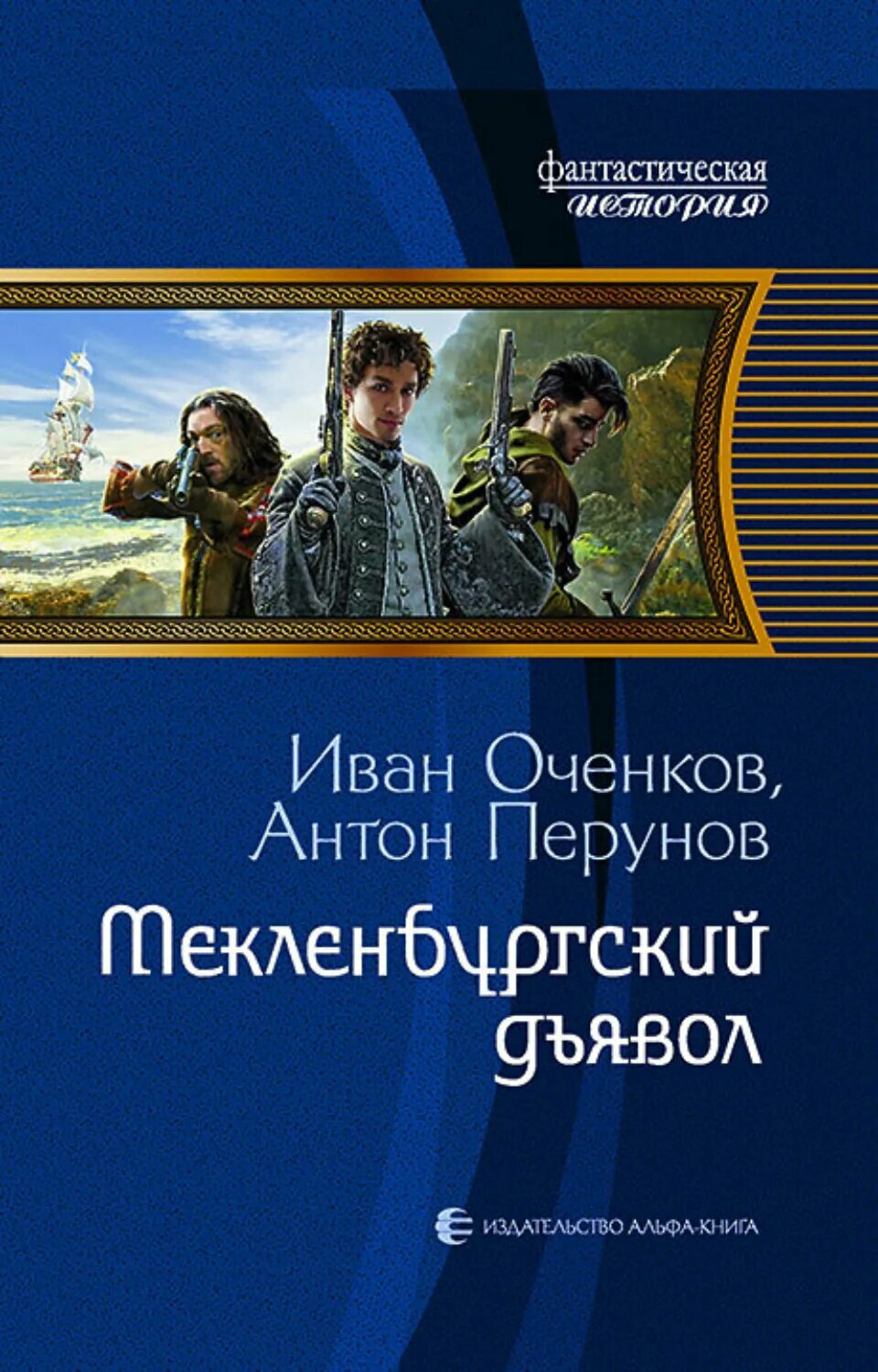 Мекленбургский дьявол [Цифровая книга]