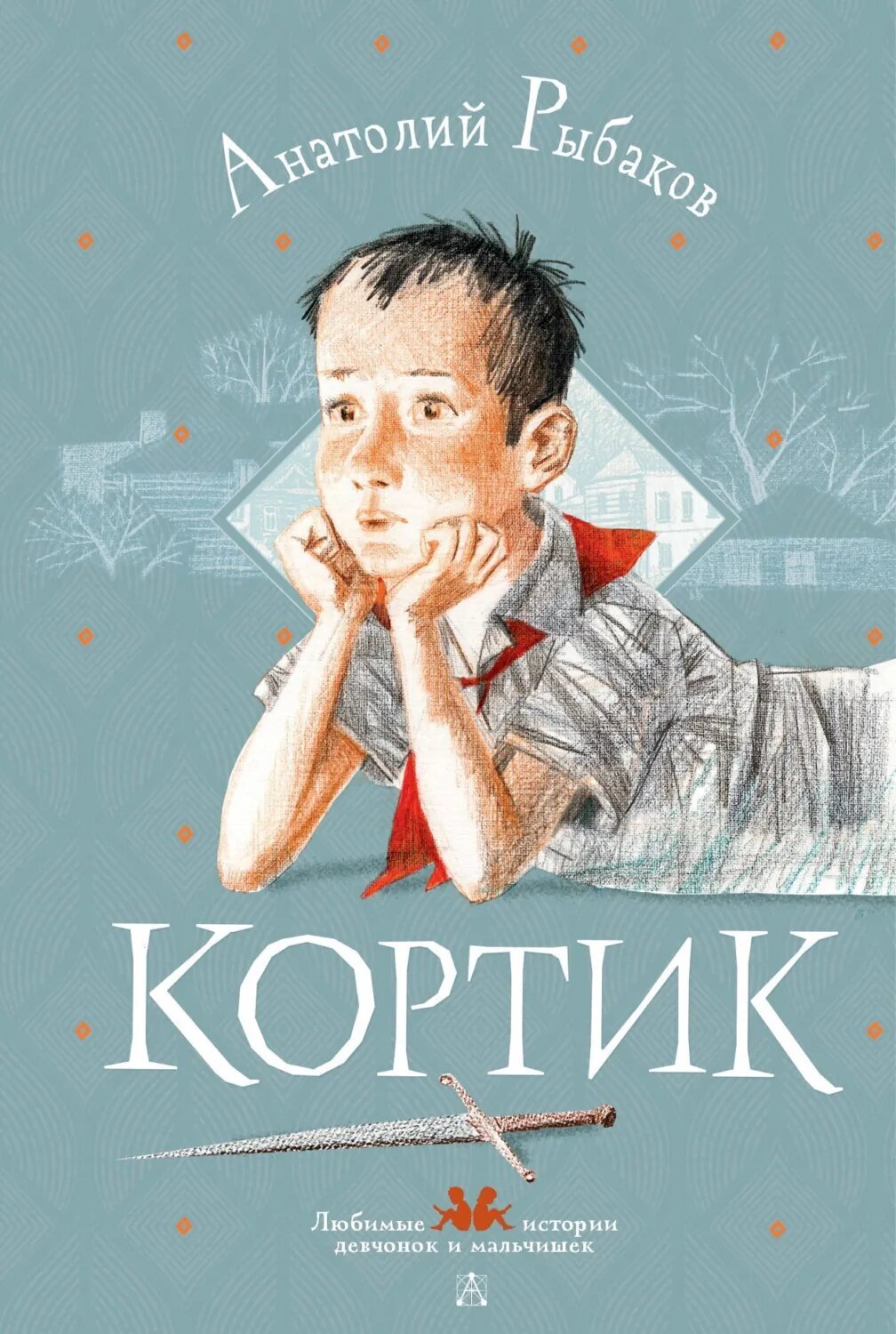 Кортик [Цифровая книга]