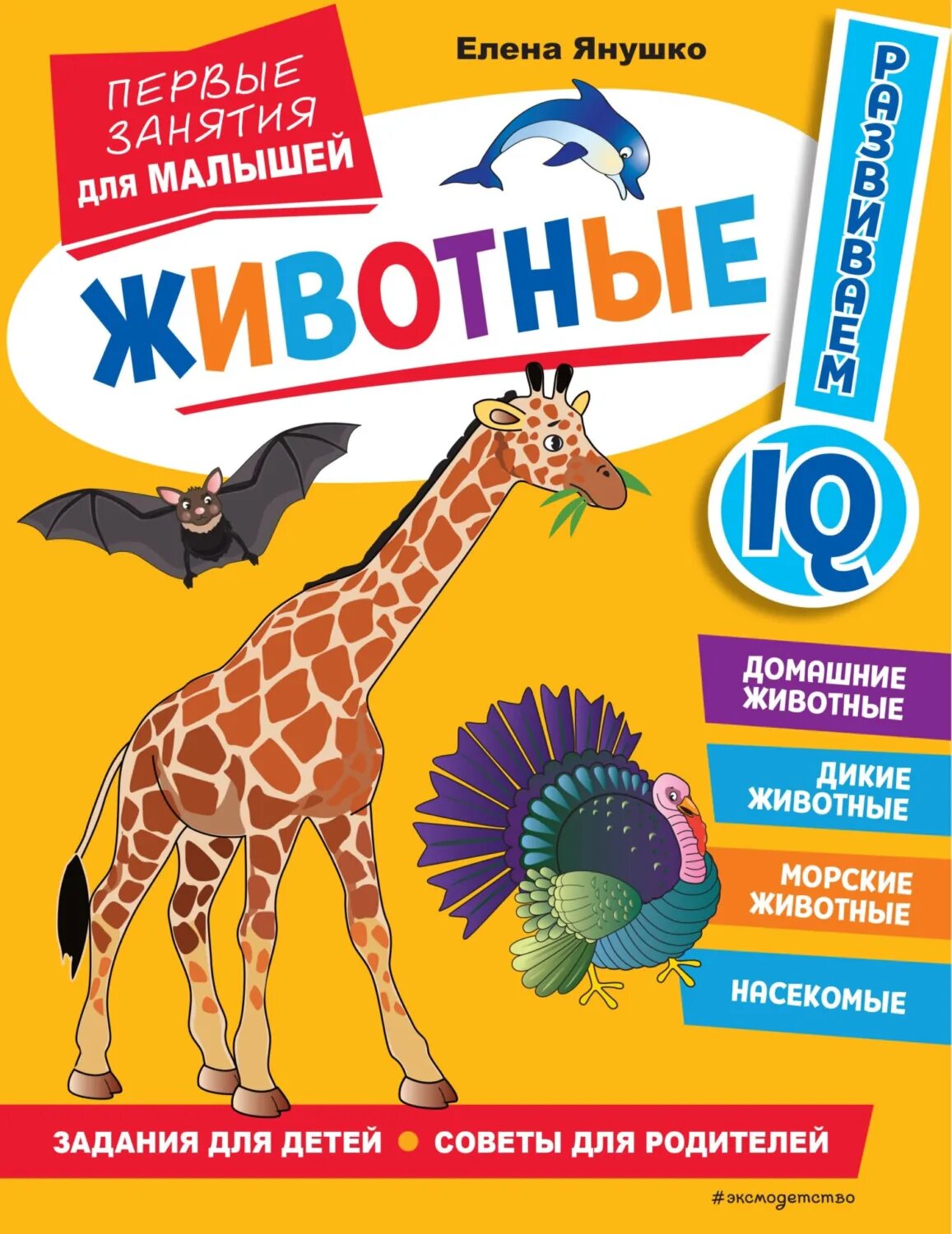 Животные. Первые занятия для малышей [Цифровая книга]