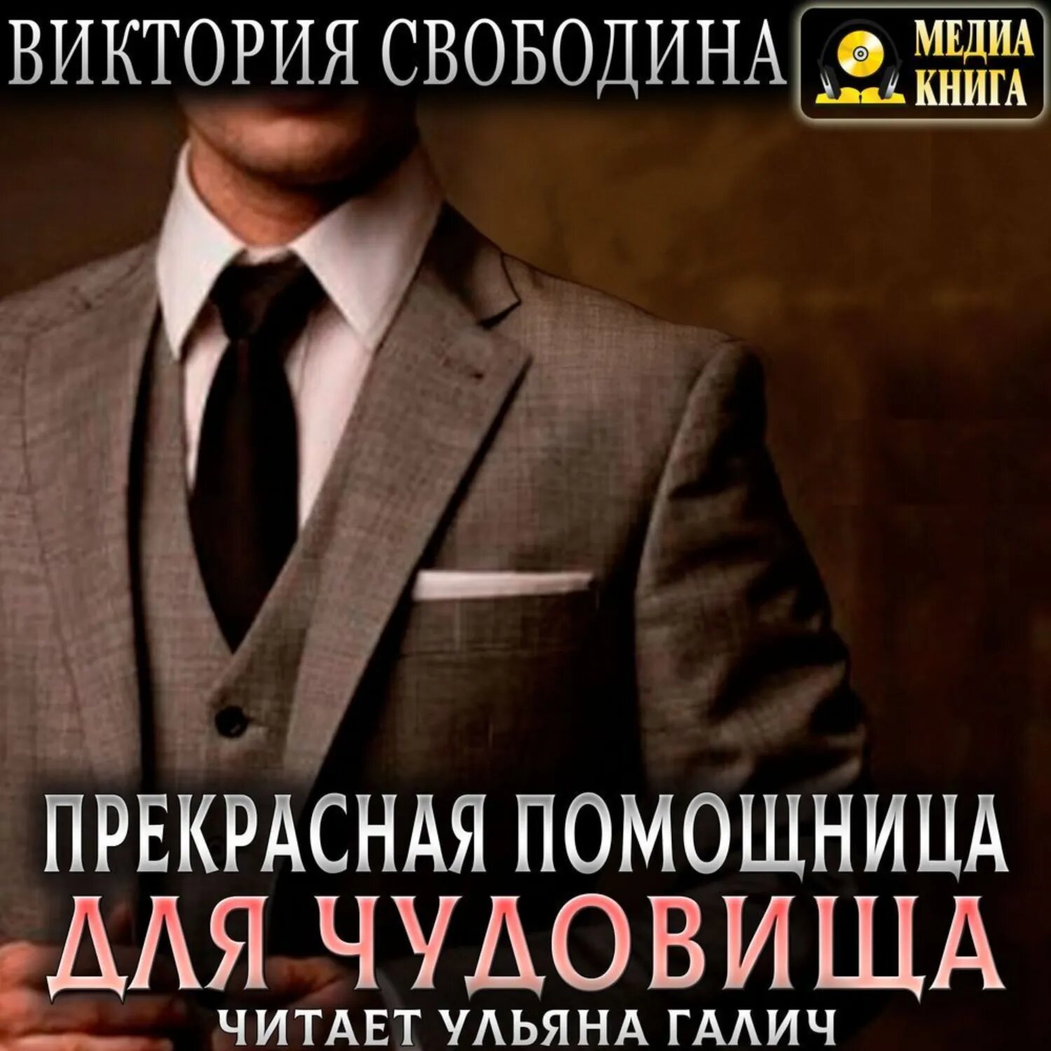 Прекрасная помощница для чудовища [Аудиокнига]