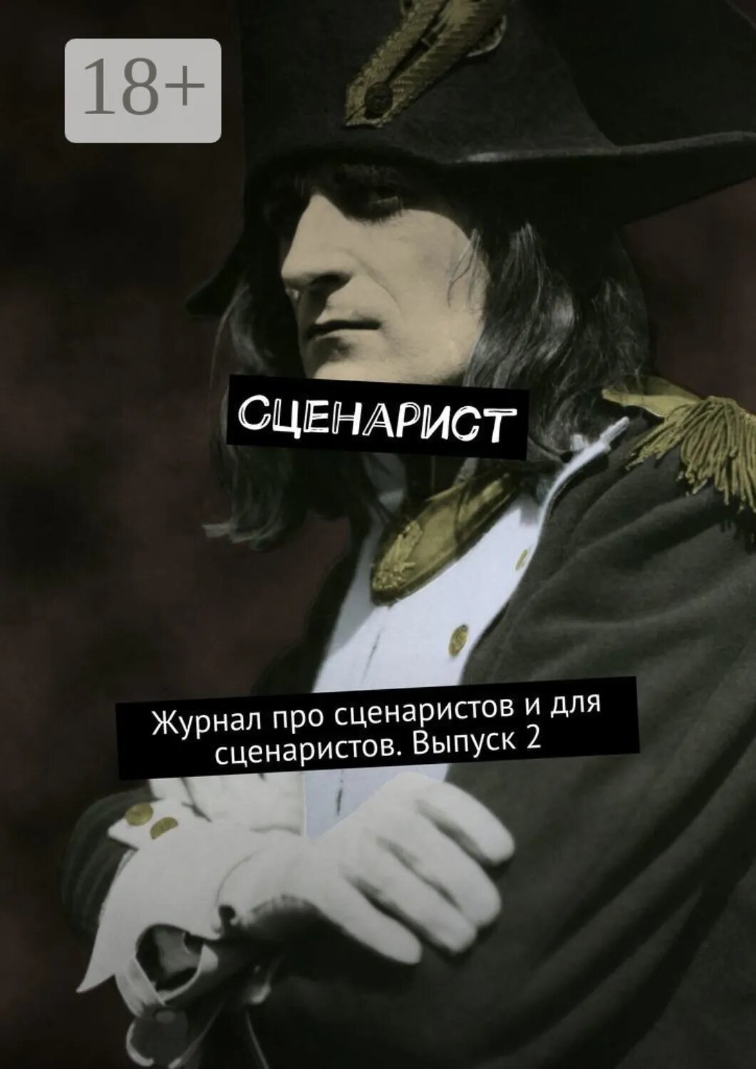 Сценарист. Журнал про сценаристов и для сценаристов. Выпуск 2 [Цифровая книга]