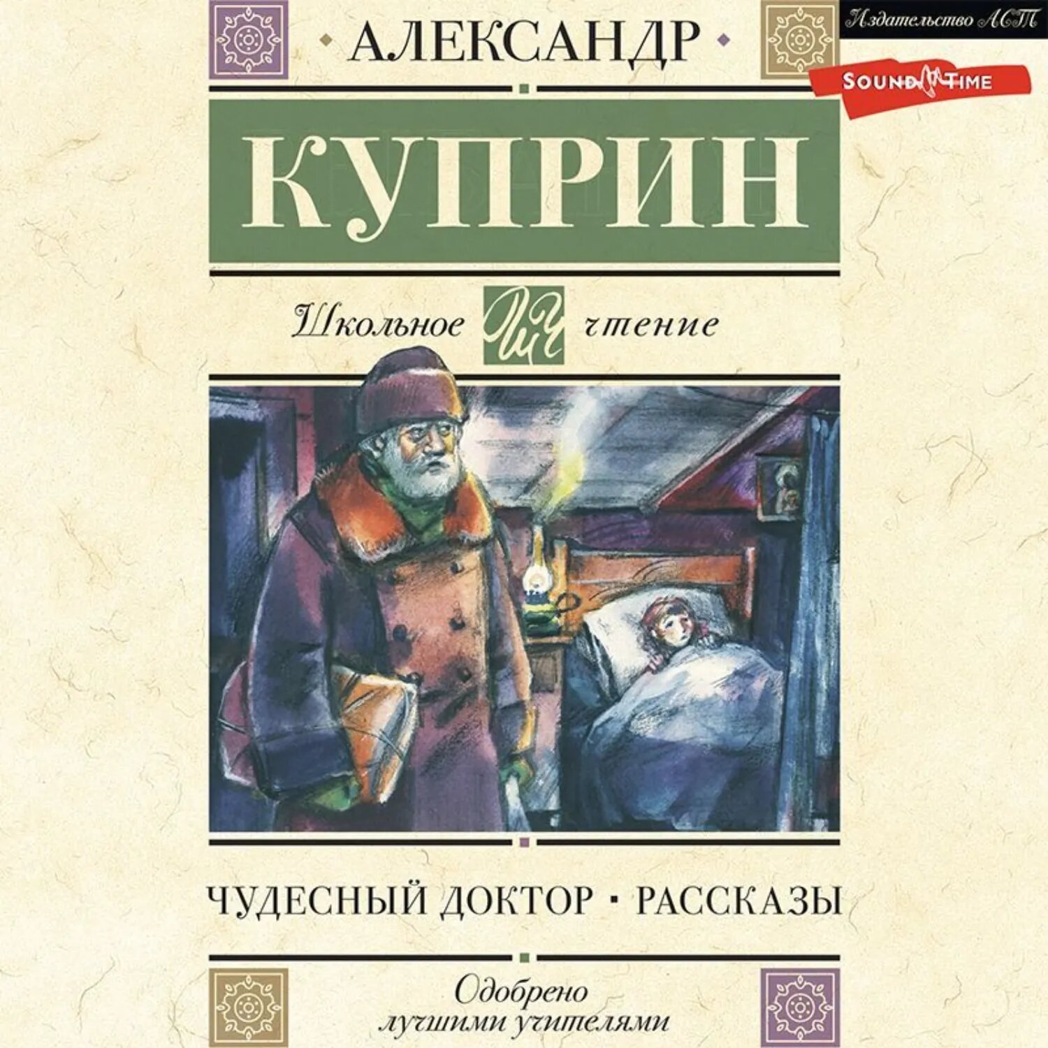 Чудесный доктор. Рассказы [Аудиокнига]