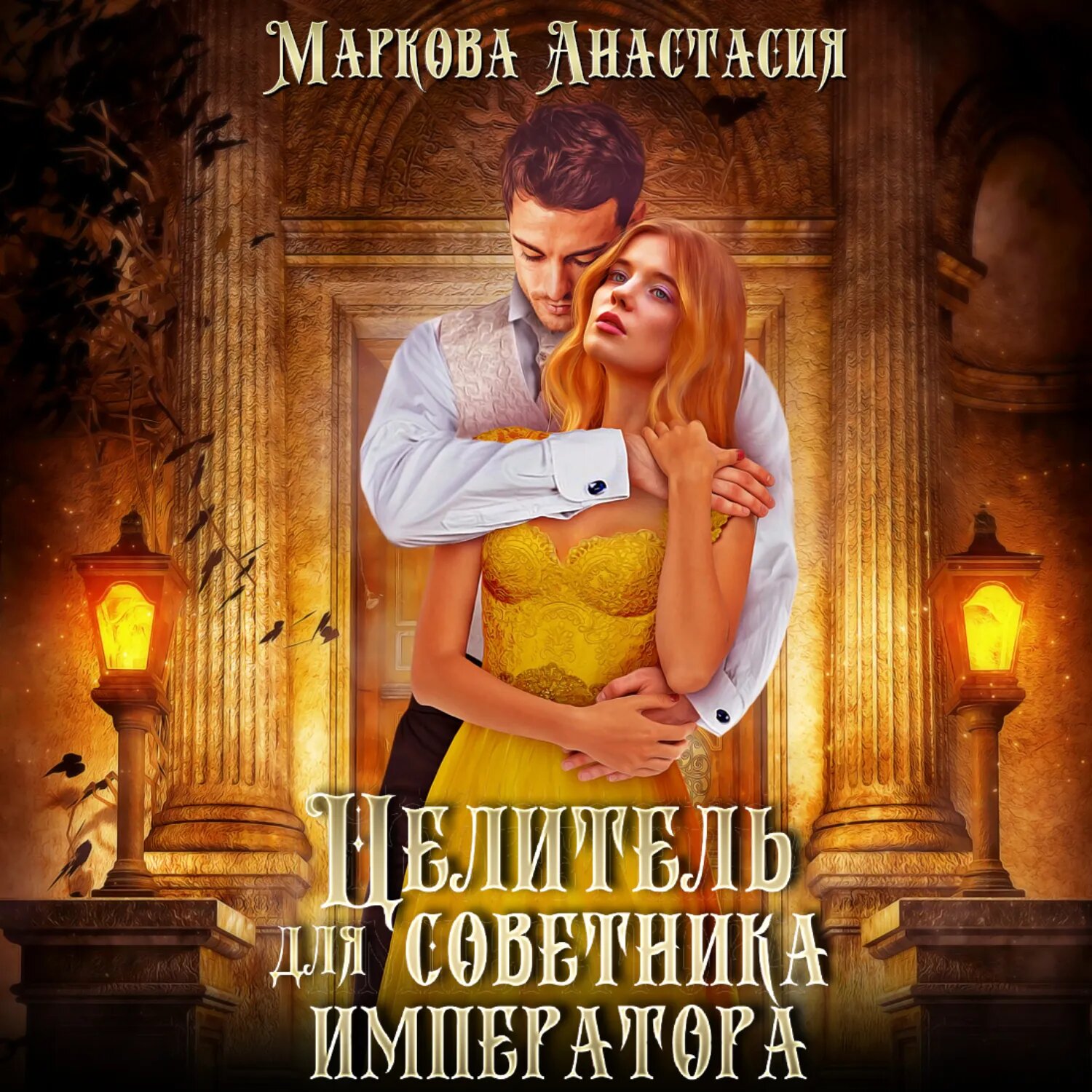 Целитель для советника императора [Аудиокнига]