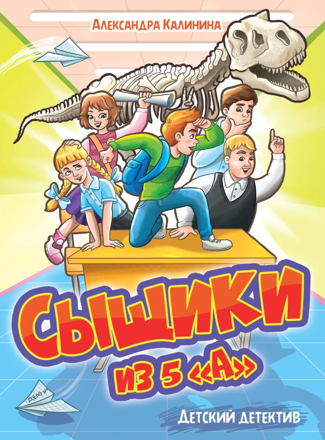 Сыщики из 5"а" [Цифровая книга]