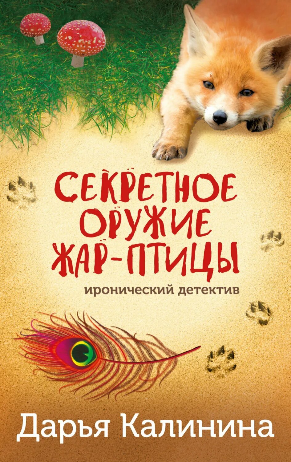 Секретное оружие Жар-птицы [Цифровая книга]