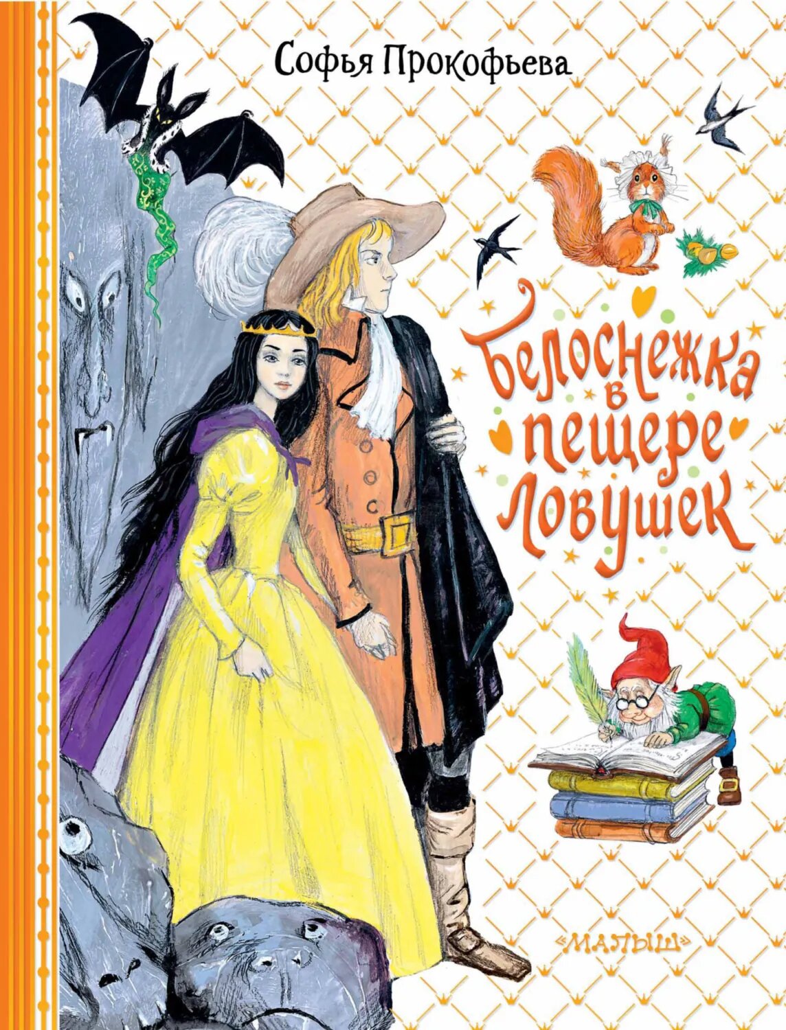Белоснежка в пещере ловушек [Цифровая книга]