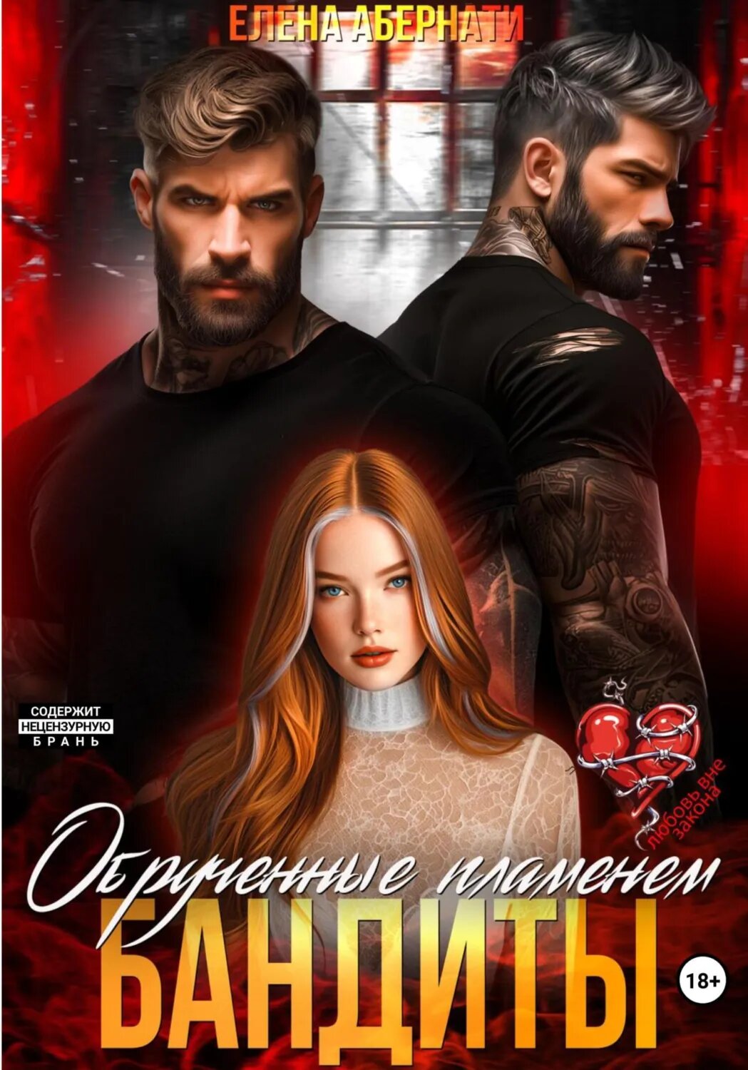 Невинная для бандитов. Обрученные пламенем [Цифровая книга]