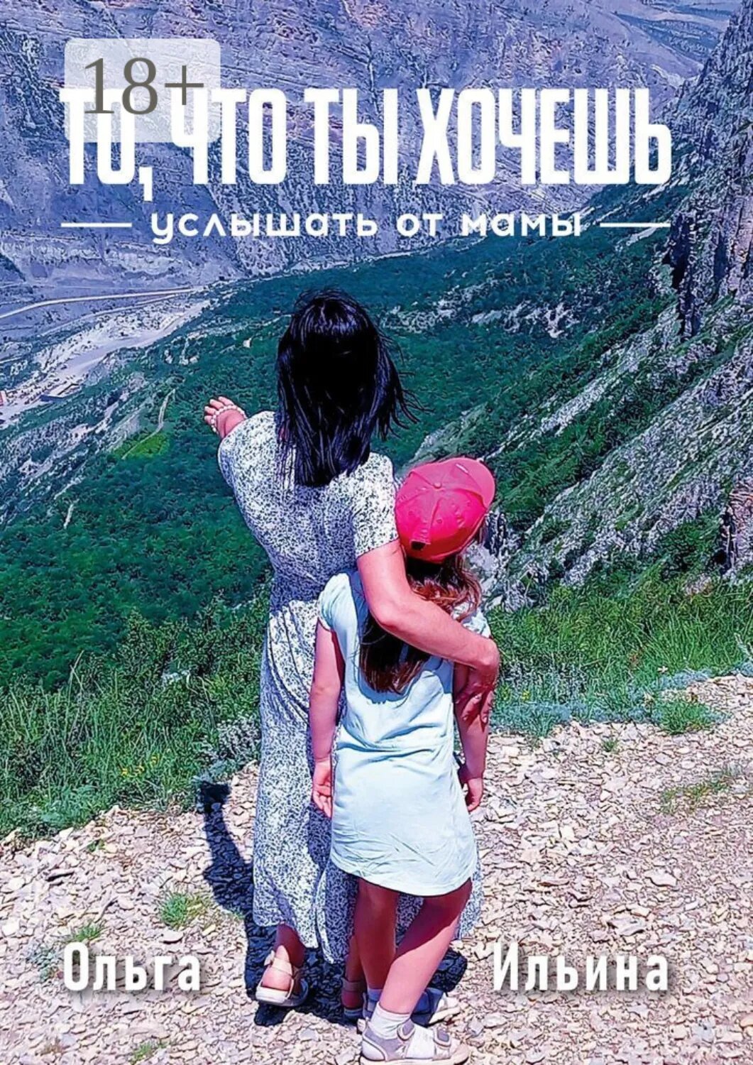 То, что ты хочешь услышать от мамы. Твой жизненный путь отличается от моего, и я тебя поддерживаю [Цифровая книга]