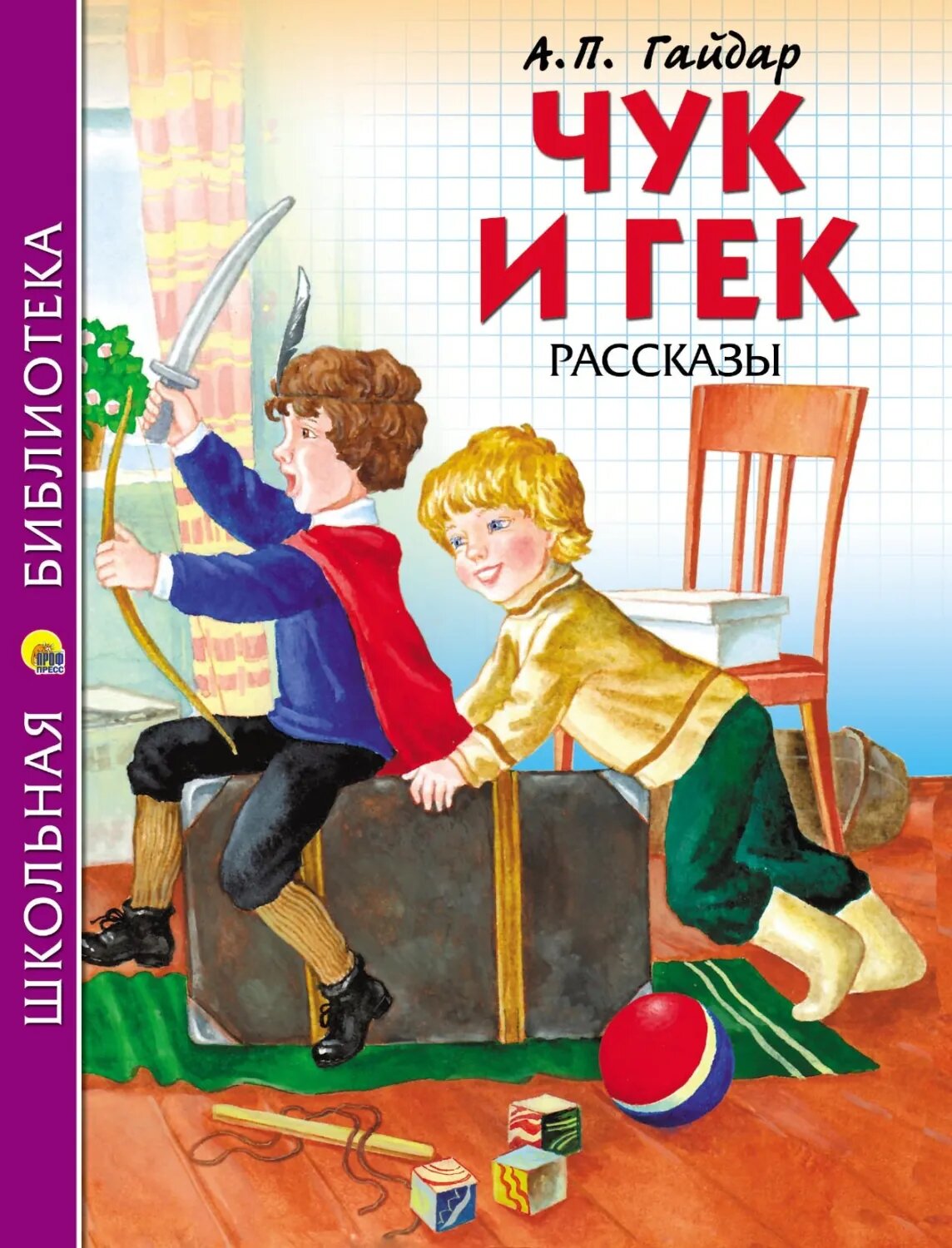 Чук и Гек. Рассказы [Цифровая книга]