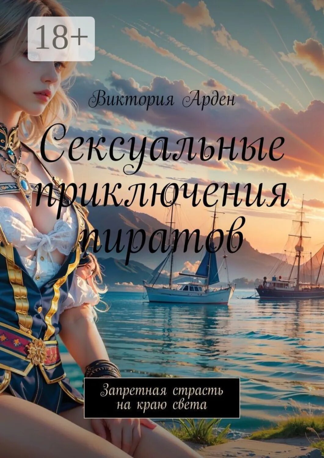 Сексуальные приключения пиратов. Запретная страсть на краю света [Цифровая книга]