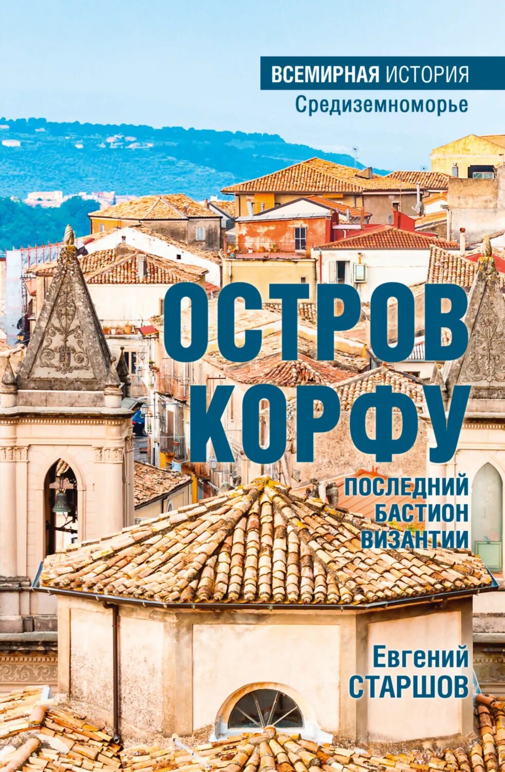 Остров Корфу – последний бастион Византии [Цифровая книга]