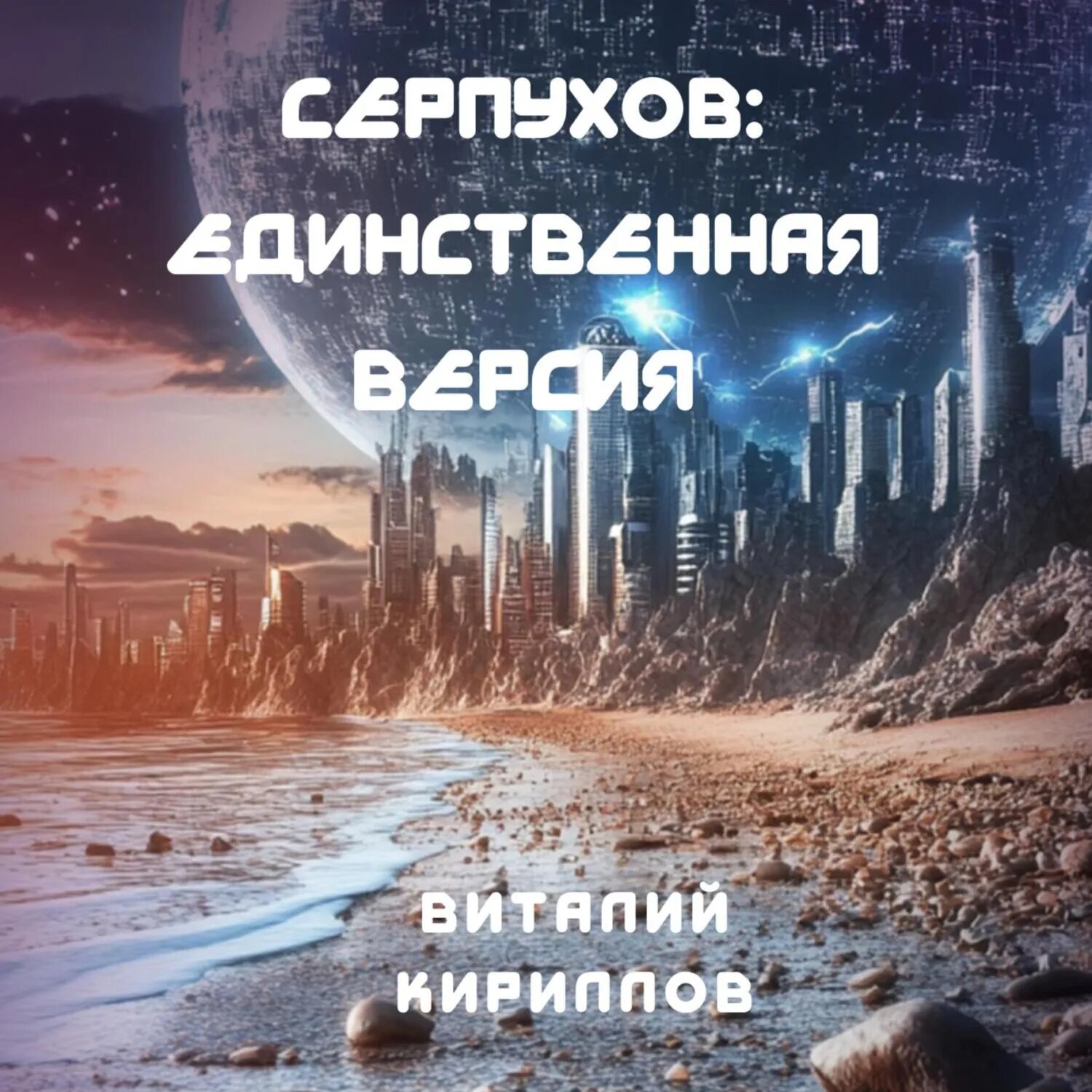 Серпухов: Единственная версия [Аудиокнига]