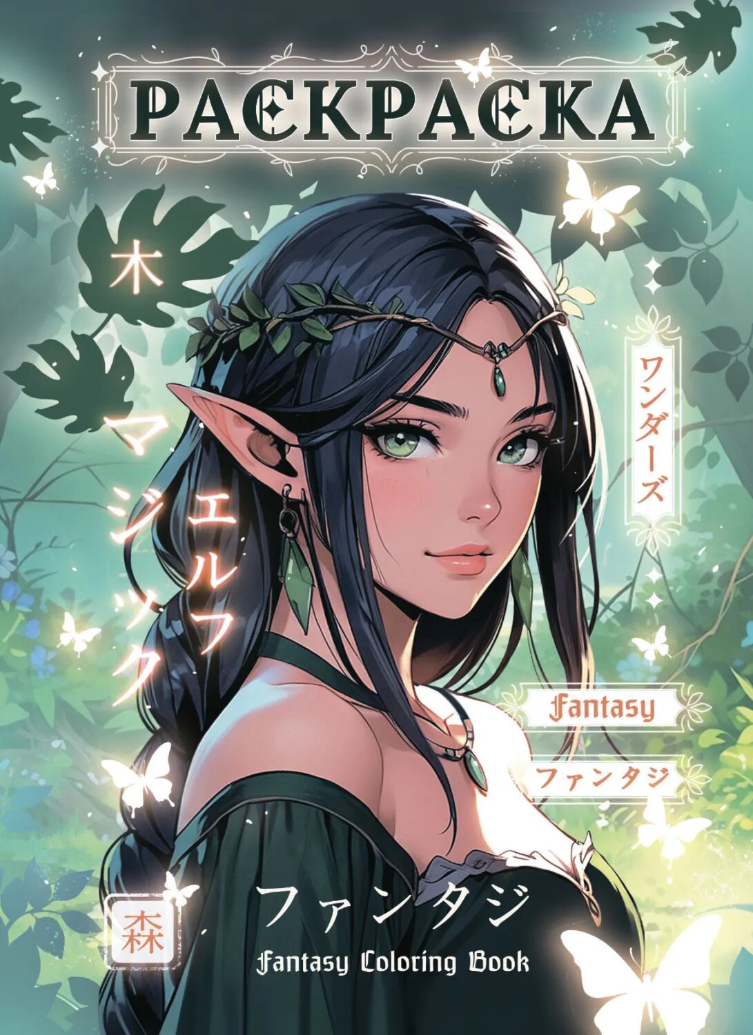 Фэнтези девушки. Раскраска-Антистресс [Цифровая книга]