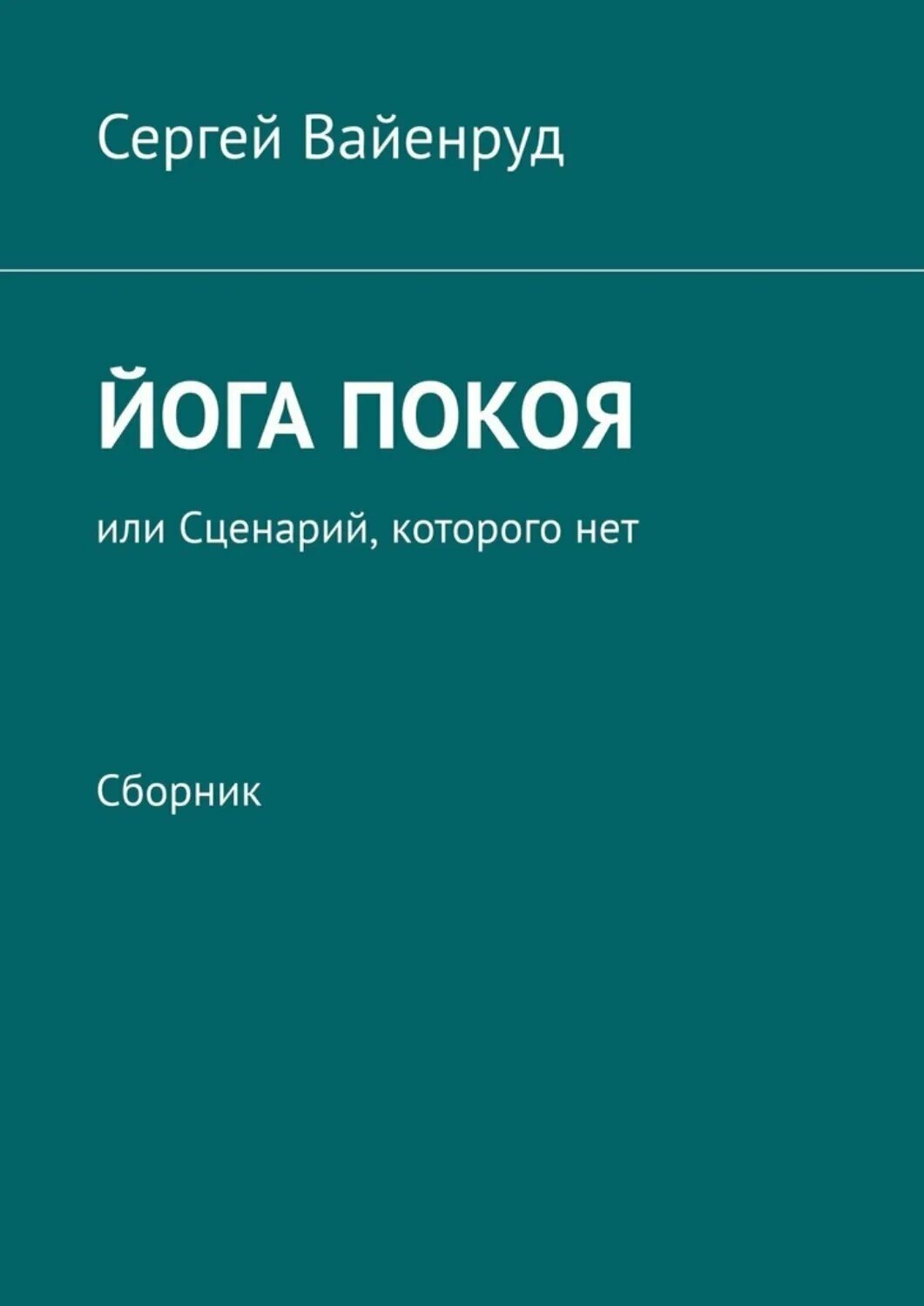 Йога покоя, или Сценарий, которого нет. Сборник [Цифровая книга]