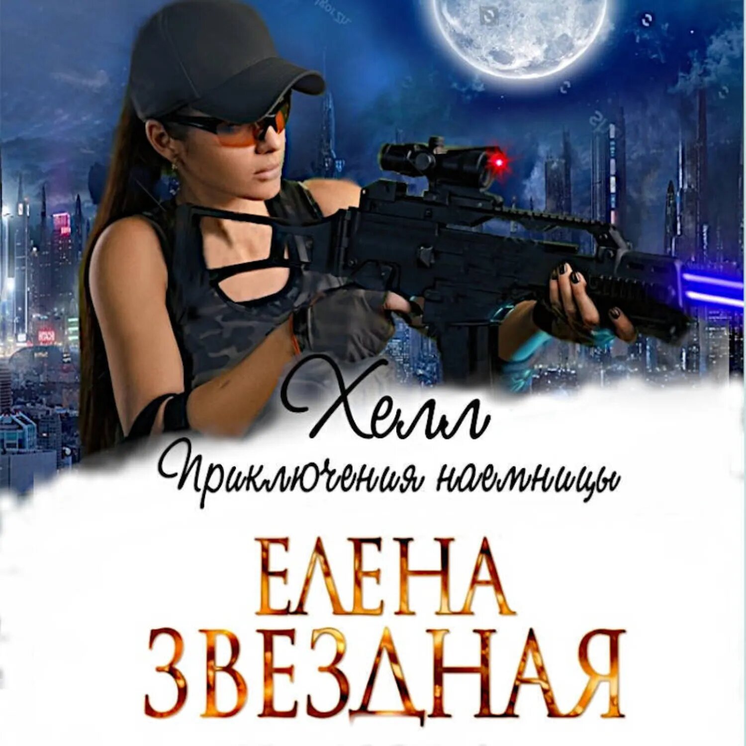 Хелл. Приключения наемницы [Аудиокнига]