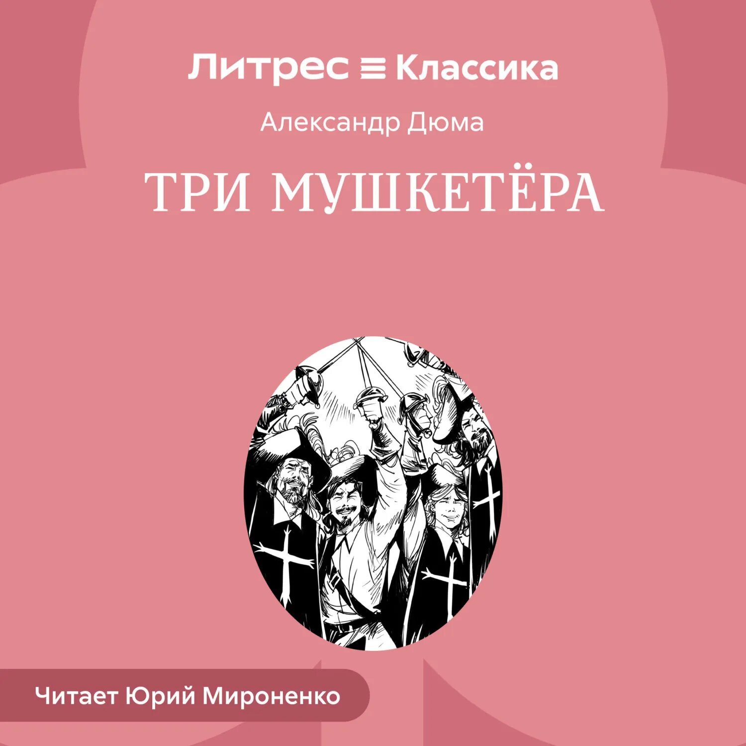 Три мушкетера [Аудиокнига]
