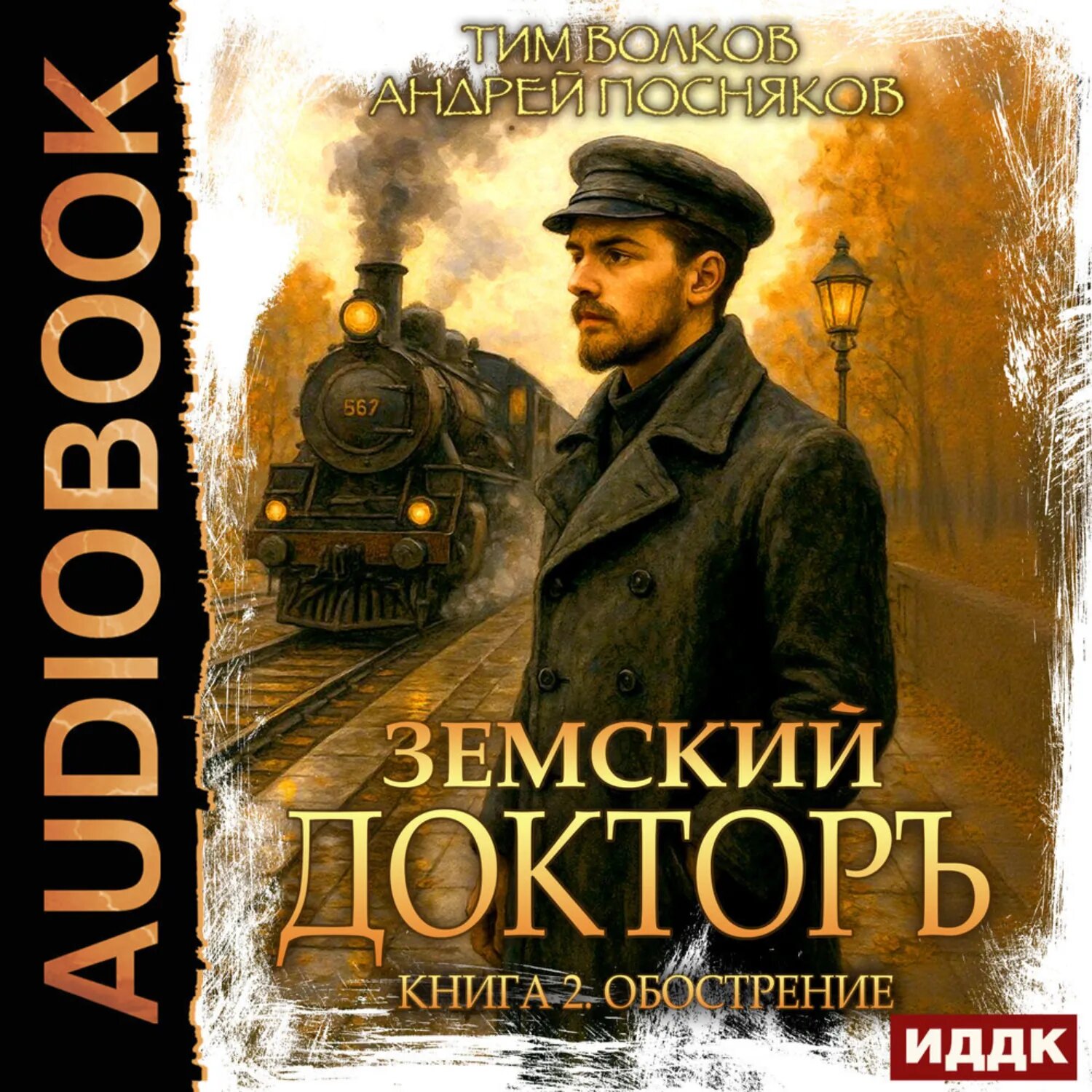 Земский докторъ. Книга 2. Обострение [Аудиокнига]