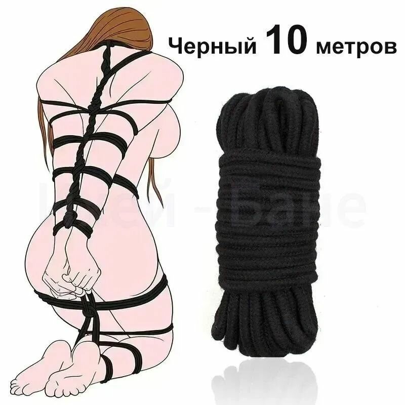 Бондаж Секс веревка 10м / шибари игрушки