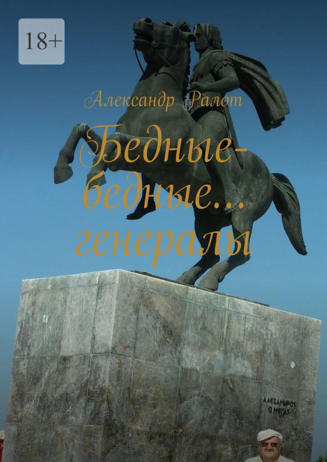 Бедные-бедные… генералы [Цифровая книга]