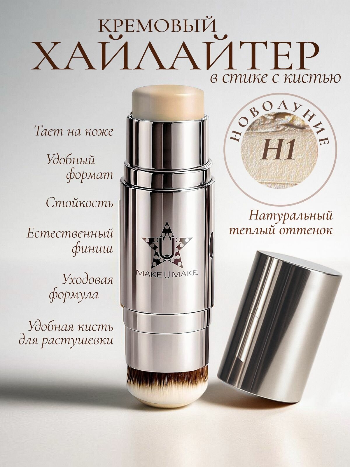Make u make Кремовый ухаживающий хайлайтер в стике с кистью, H1