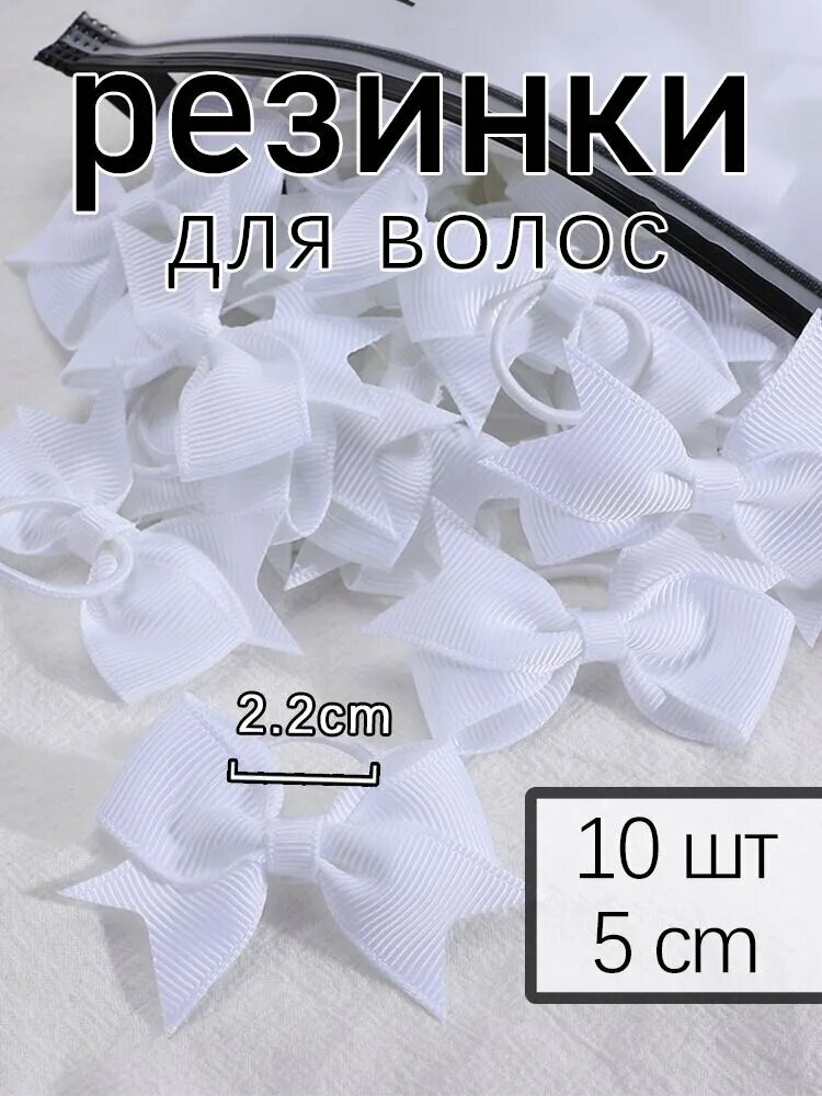 Резинка для волос 10 шт.