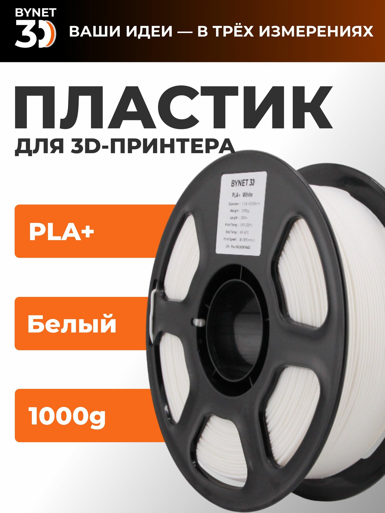 Пластик для 3D принтера BYNET3D PLA + White (BN_PLA10_WH)