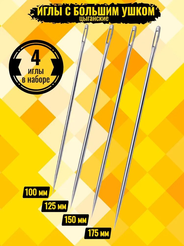 Иглы №100, 125, 150, 175, 4 шт.