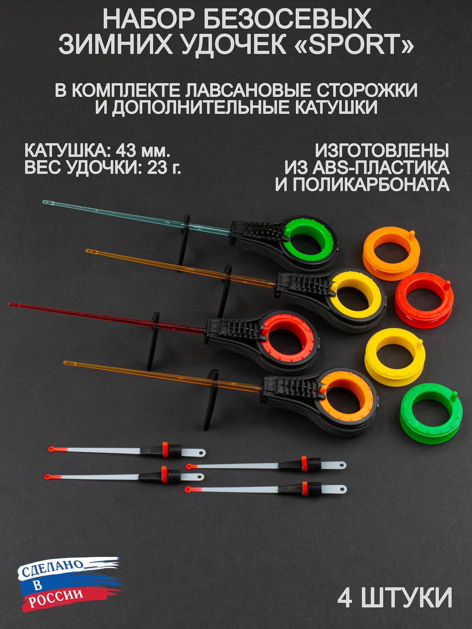 Удочки для зимней рыбалки "SPORT", набор из 4 штук